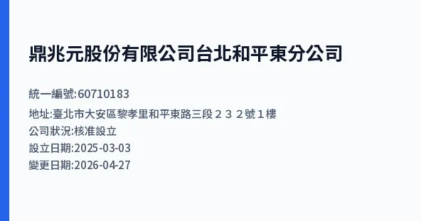 鼎兆元股份有限公司台北和平東分公司的照片-統編 60710183(臺北市) 公司登記資料與營業項目詳細圖表