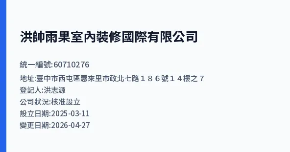洪帥雨果室內裝修國際有限公司的照片-統編 60710276(臺中市) 公司登記資料與營業項目詳細圖表