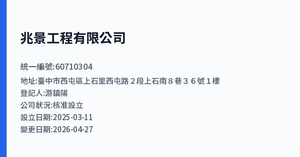 兆景工程有限公司的照片-統編 60710304(臺中市) 公司登記資料與營業項目詳細圖表