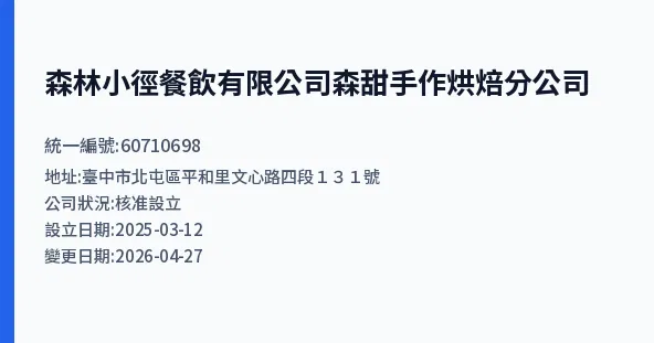 森林小徑餐飲有限公司森甜手作烘焙分公司的照片-統編 60710698(臺中市) 公司登記資料與營業項目詳細圖表