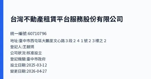 台灣不動產租賃平台服務股份有限公司的照片-統編 60710796(臺中市) 公司登記資料與營業項目詳細圖表