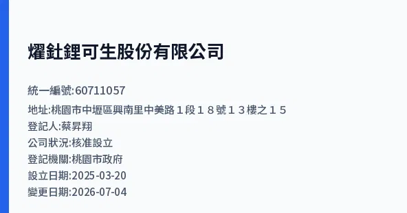 燿釷鋰可生股份有限公司的照片-統編 60711057(桃園市) 公司登記資料與營業項目詳細圖表