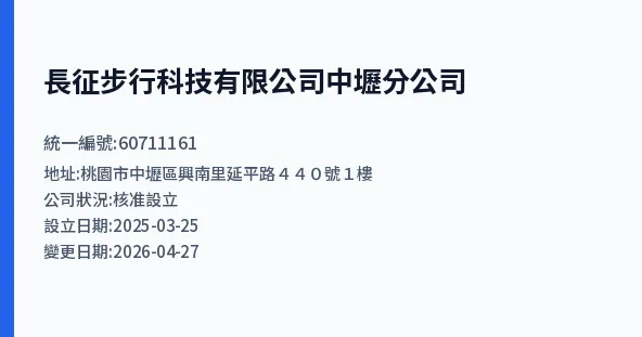 長征步行科技有限公司中壢分公司的照片-統編 60711161(桃園市) 公司登記資料與營業項目詳細圖表