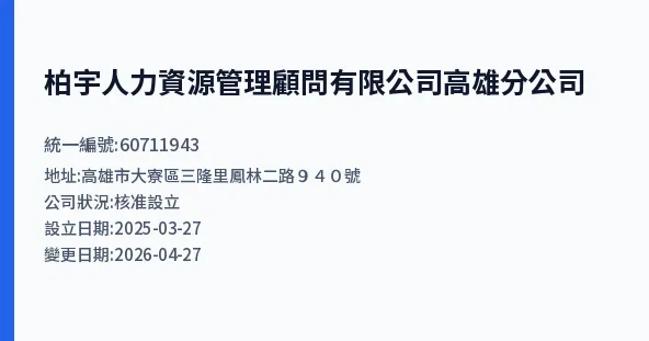 柏宇人力資源管理顧問有限公司高雄分公司的照片-統編 60711943(高雄市) 公司登記資料與營業項目詳細圖表