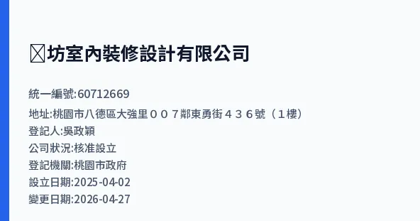 朲坊室內裝修設計有限公司的照片-統編 60712669(桃園市) 公司登記資料與營業項目詳細圖表