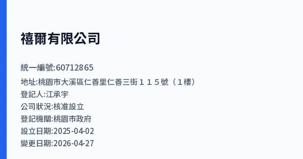 禧爾有限公司的照片-統編 60712865(桃園市) 公司登記資料與營業項目詳細圖表