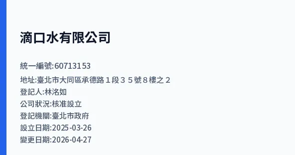 滴口水有限公司的照片-統編 60713153(臺北市) 公司登記資料與營業項目詳細圖表