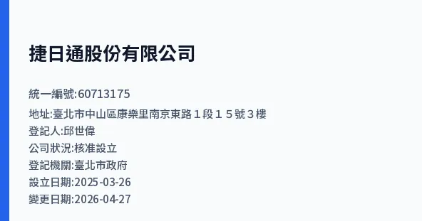 捷日通股份有限公司的照片-統編 60713175(臺北市) 公司登記資料與營業項目詳細圖表