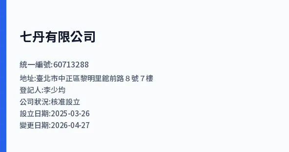 七丹有限公司的照片-統編 60713288(臺北市) 公司登記資料與營業項目詳細圖表