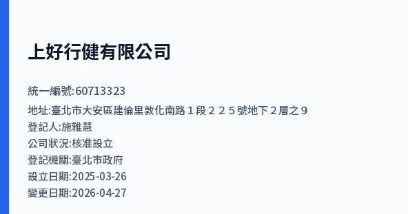 上好行健有限公司的照片-統編 60713323(臺北市) 公司登記資料與營業項目詳細圖表
