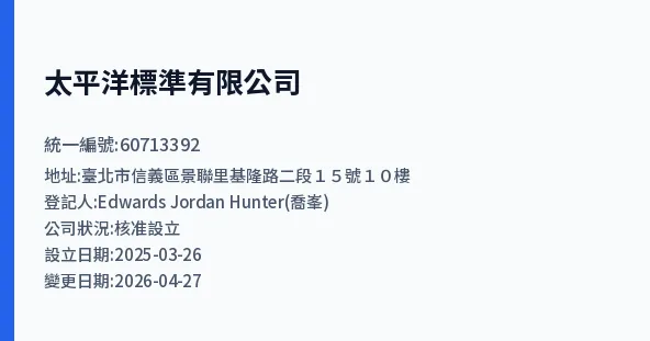 太平洋標準有限公司的照片-統編 60713392(臺北市) 公司登記資料與營業項目詳細圖表