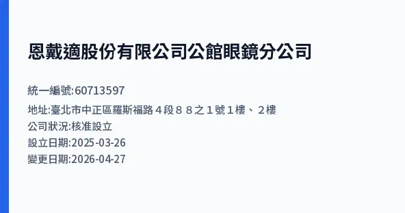 恩戴適股份有限公司公館眼鏡分公司的照片-統編 60713597(臺北市) 公司登記資料與營業項目詳細圖表