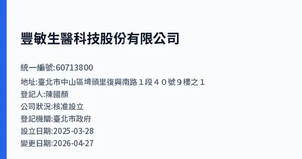豐敏生醫科技股份有限公司的照片-統編 60713800(臺北市) 公司登記資料與營業項目詳細圖表