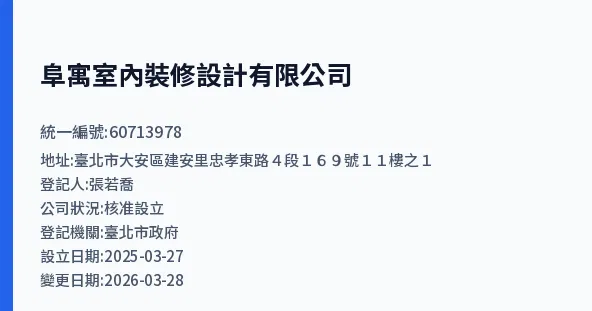 阜寓室內裝修設計有限公司的照片-統編 60713978(臺北市) 公司登記資料與營業項目詳細圖表