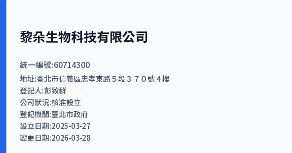 黎朵生物科技有限公司的照片-統編 60714300(臺北市) 公司登記資料與營業項目詳細圖表