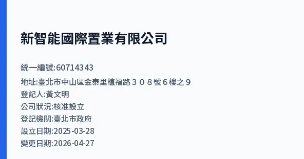 新智能國際置業有限公司的照片-統編 60714343(臺北市) 公司登記資料與營業項目詳細圖表