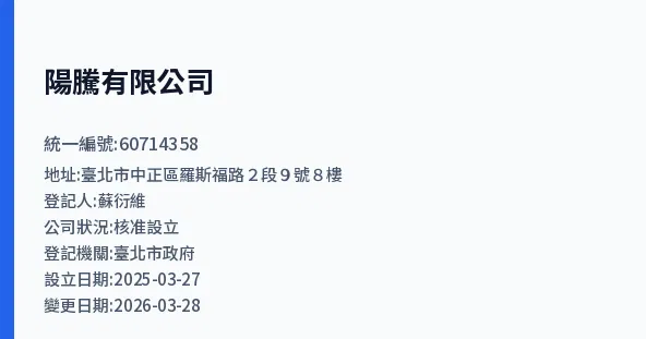 陽騰有限公司的照片-統編 60714358(臺北市) 公司登記資料與營業項目詳細圖表