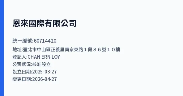 恩來國際有限公司的照片-統編 60714420(臺北市) 公司登記資料與營業項目詳細圖表