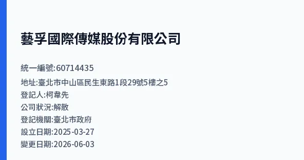 藝孚國際傳媒股份有限公司的照片-統編 60714435(臺北市) 公司登記資料與營業項目詳細圖表