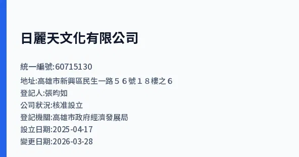 日麗天文化有限公司的照片-統編 60715130(高雄市) 公司登記資料與營業項目詳細圖表