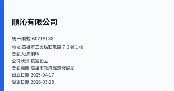 順沁有限公司的照片-統編 60715188(高雄市) 公司登記資料與營業項目詳細圖表