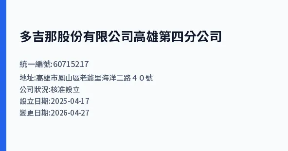 多吉那股份有限公司高雄第四分公司的照片-統編 60715217(高雄市) 公司登記資料與營業項目詳細圖表