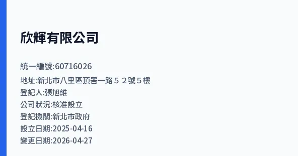 欣輝有限公司的照片-統編 60716026(新北市) 公司登記資料與營業項目詳細圖表