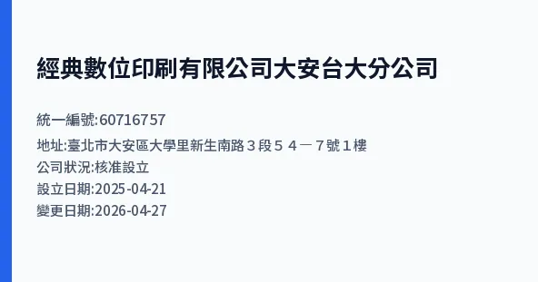 經典數位印刷有限公司大安台大分公司的照片-統編 60716757(臺北市) 公司登記資料與營業項目詳細圖表