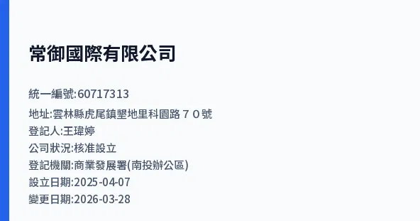 常御國際有限公司的照片-統編 60717313(雲林縣) 公司登記資料與營業項目詳細圖表