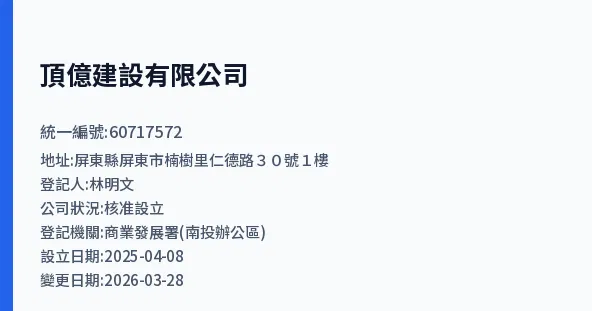 頂億建設有限公司的照片-統編 60717572(屏東縣) 公司登記資料與營業項目詳細圖表