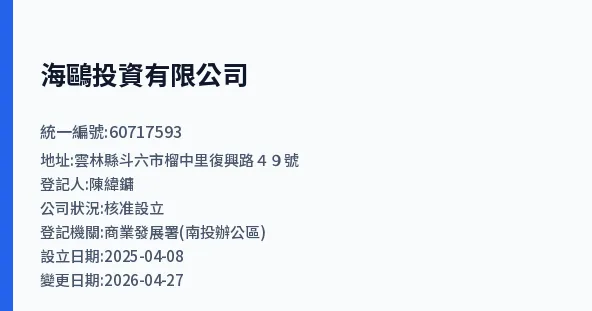 海鷗投資有限公司的照片-統編 60717593(雲林縣) 公司登記資料與營業項目詳細圖表