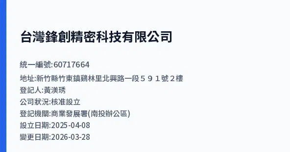 台灣鋒創精密科技有限公司的照片-統編 60717664(新竹縣) 公司登記資料與營業項目詳細圖表