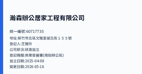瀚森辦公居家工程有限公司的照片-統編 60717735(新竹市) 公司登記資料與營業項目詳細圖表