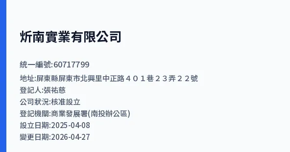 炘南實業有限公司的照片-統編 60717799(屏東縣) 公司登記資料與營業項目詳細圖表