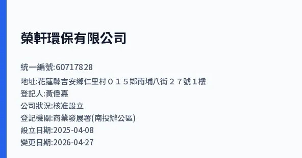 榮軒環保有限公司的照片-統編 60717828(花蓮縣) 公司登記資料與營業項目詳細圖表