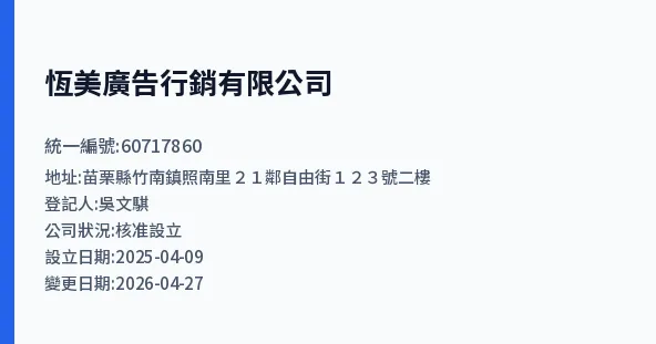 恆美廣告行銷有限公司的照片-統編 60717860(苗栗縣) 公司登記資料與營業項目詳細圖表