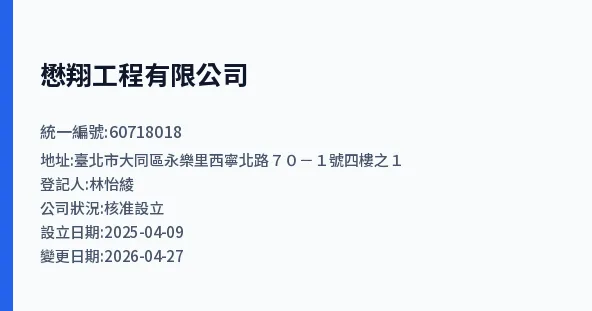 懋翔工程有限公司的照片-統編 60718018(臺北市) 公司登記資料與營業項目詳細圖表