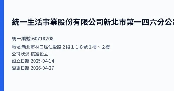 統一生活事業股份有限公司新北市第一四六分公司的照片-統編 60718208(新北市) 公司登記資料與營業項目詳細圖表