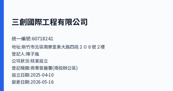 三創國際工程有限公司的照片-統編 60718241(新竹市) 公司登記資料與營業項目詳細圖表