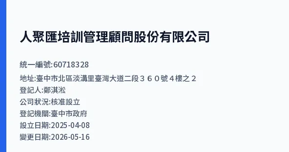 人聚匯培訓管理顧問股份有限公司的照片-統編 60718328(臺中市) 公司登記資料與營業項目詳細圖表