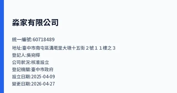 淼家有限公司的照片-統編 60718489(臺中市) 公司登記資料與營業項目詳細圖表
