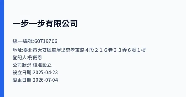 一步一步有限公司的照片-統編 60719706(臺北市) 公司登記資料與營業項目詳細圖表