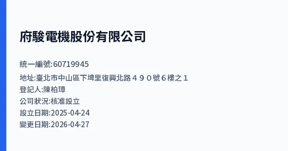府駿電機股份有限公司的照片-統編 60719945(臺北市) 公司登記資料與營業項目詳細圖表
