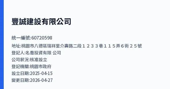 豐誠建設有限公司的照片-統編 60720598(桃園市) 公司登記資料與營業項目詳細圖表