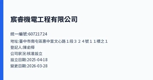 宸睿機電工程有限公司的照片-統編 60721724(臺中市) 公司登記資料與營業項目詳細圖表