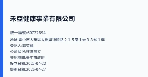 禾亞健康事業有限公司的照片-統編 60722694(臺中市) 公司登記資料與營業項目詳細圖表