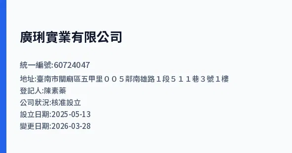 廣琍實業有限公司的照片-統編 60724047(臺南市) 公司登記資料與營業項目詳細圖表