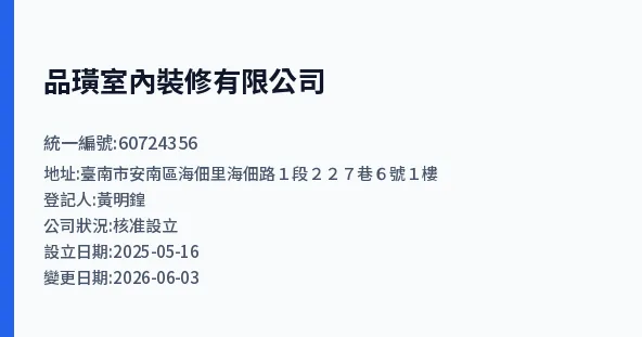 品璜室內裝修有限公司的照片-統編 60724356(臺南市) 公司登記資料與營業項目詳細圖表