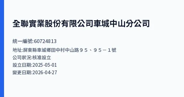 全聯實業股份有限公司車城中山分公司的照片-統編 60724813(屏東縣) 公司登記資料與營業項目詳細圖表