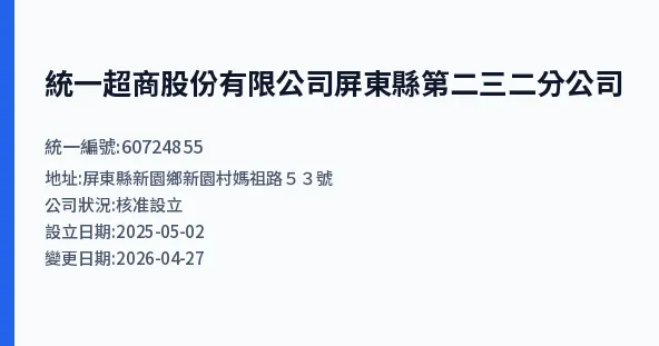 統一超商股份有限公司屏東縣第二三二分公司的照片-統編 60724855(屏東縣) 公司登記資料與營業項目詳細圖表